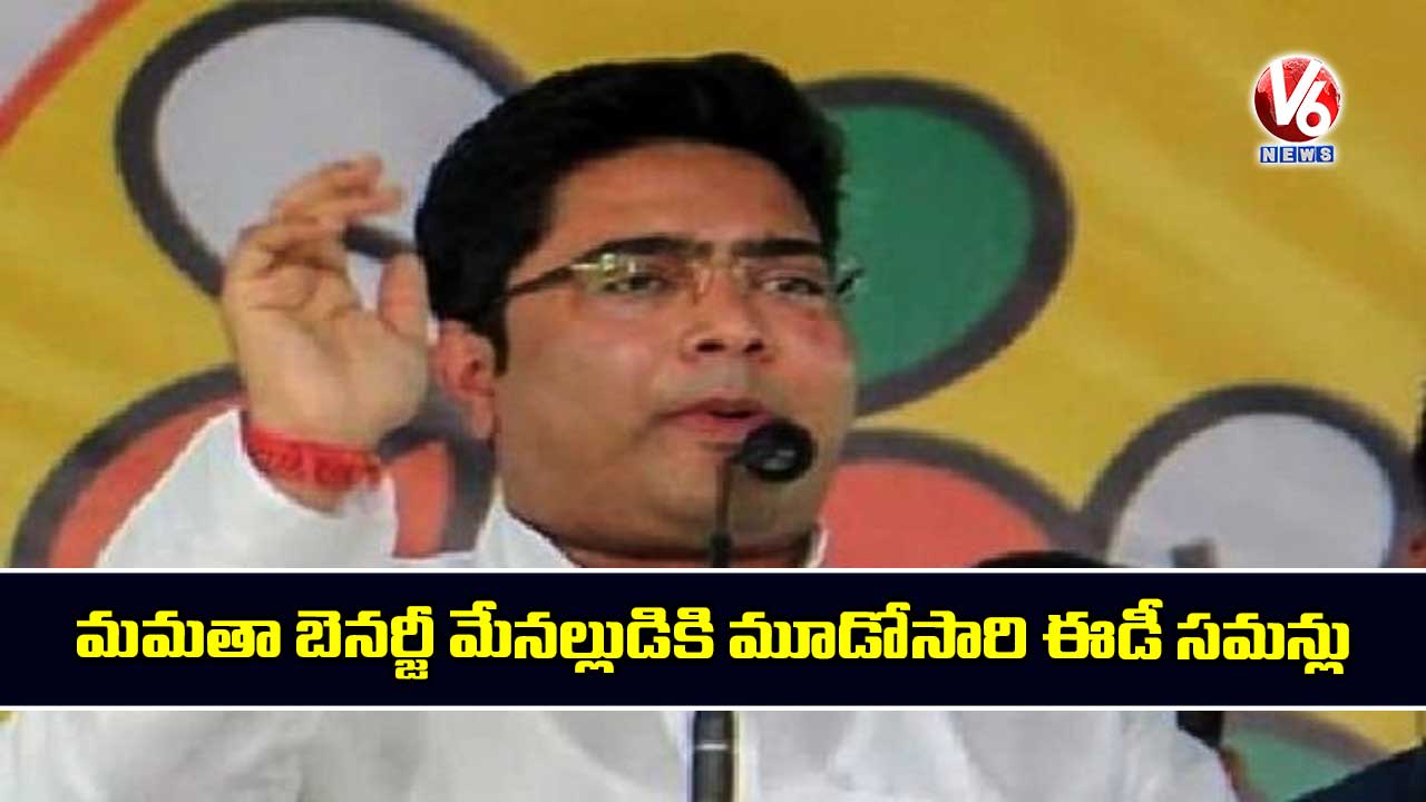 మమతా బెనర్జీ మేనల్లుడికి మూడోసారి ఈడీ సమన్లు మమతా బెనర్జీ మేనల్లుడికి మూడోసారి ఈడీ సమన్లు