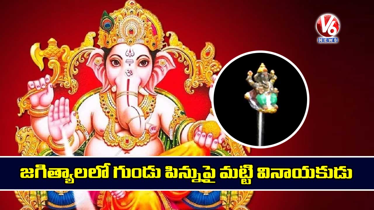జగిత్యాలలో గుండు పిన్నుపై మట్టి వినాయకుడు