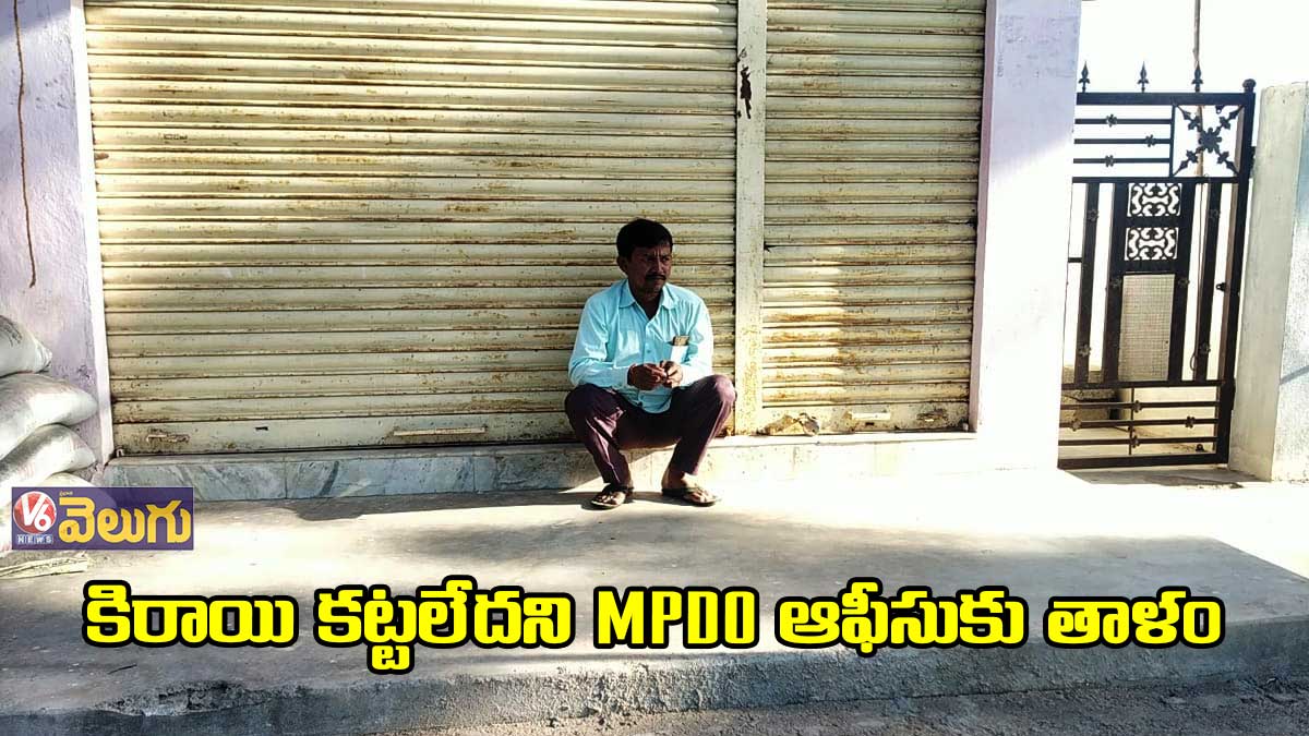 కిరాయి కట్టలేదని MPDO ఆఫీసుకు తాళం