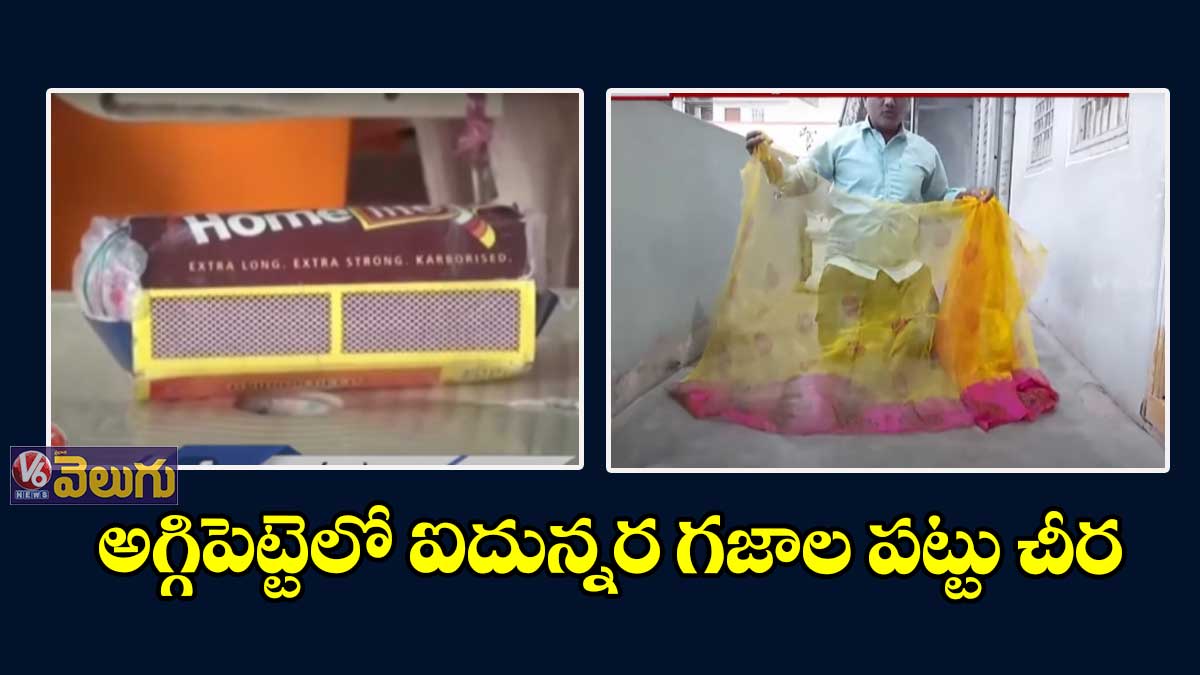 నేతన్న అద్భుతం.. అగ్గిపెట్టెలో పట్టు చీర