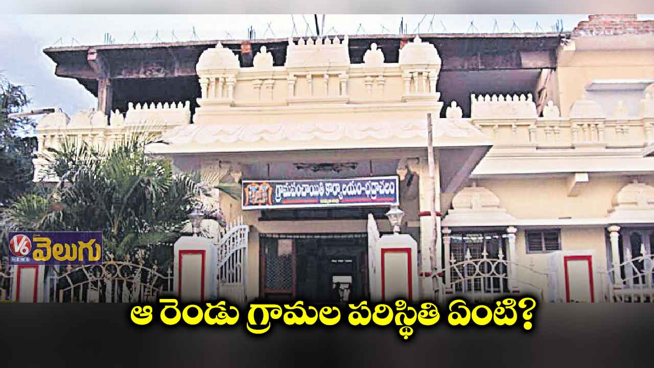 పంచాయతీనా.. మున్సిపాలిటీనా?