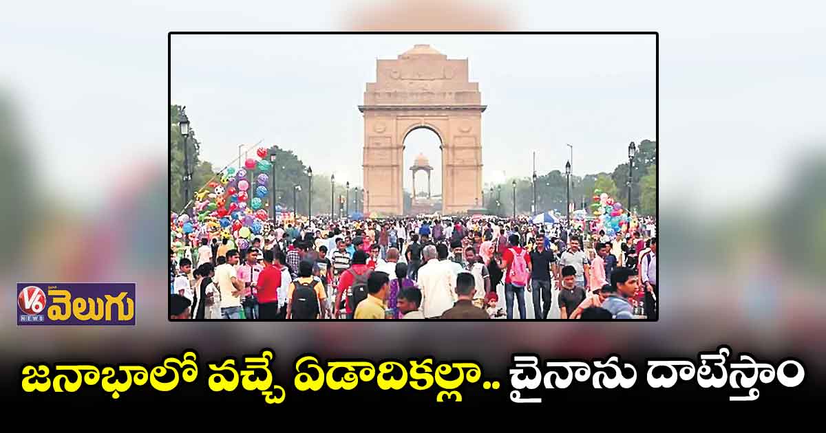 2050 నాటికి 166 80 కోట్లకు దేశ జనాభా