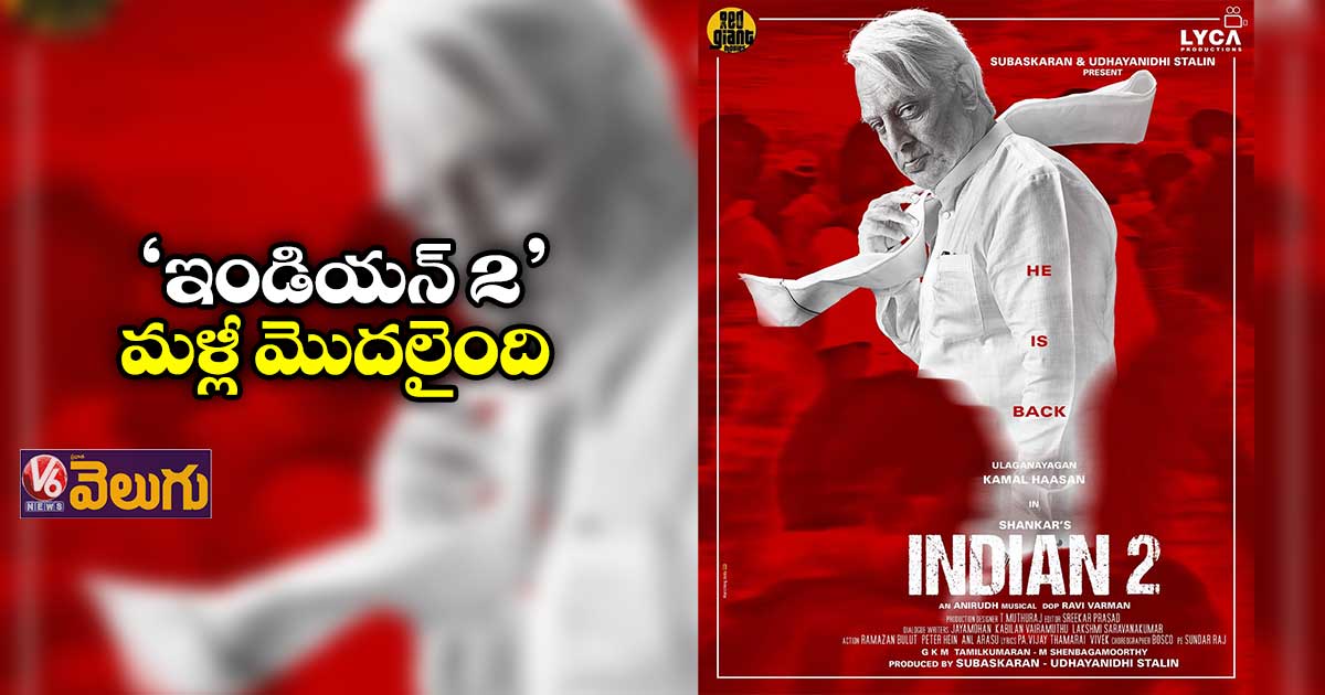 'ఇండియన్ 2' పోస్టర్ రిలీజ్