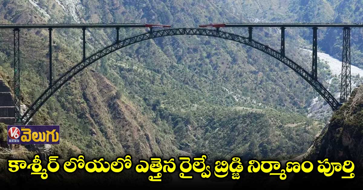 ప్రపంచంలోనే అత్యంత ఎత్తైన వంతెన