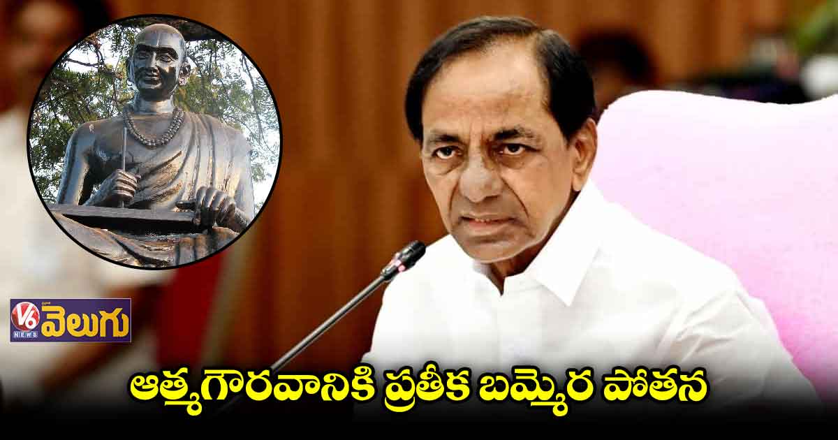 తెలంగాణ భాషామృతాన్ని పంచిన సహజకవి పోతన