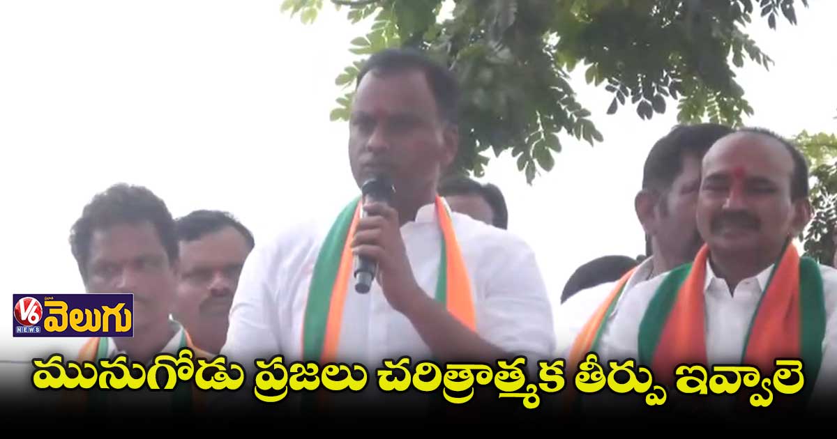 మునుగోడు ఉప ఎన్నిక భారతదేశ చరిత్రలో నిలిచిపోతుంది : రాజగోపాల్ రెడ్డి