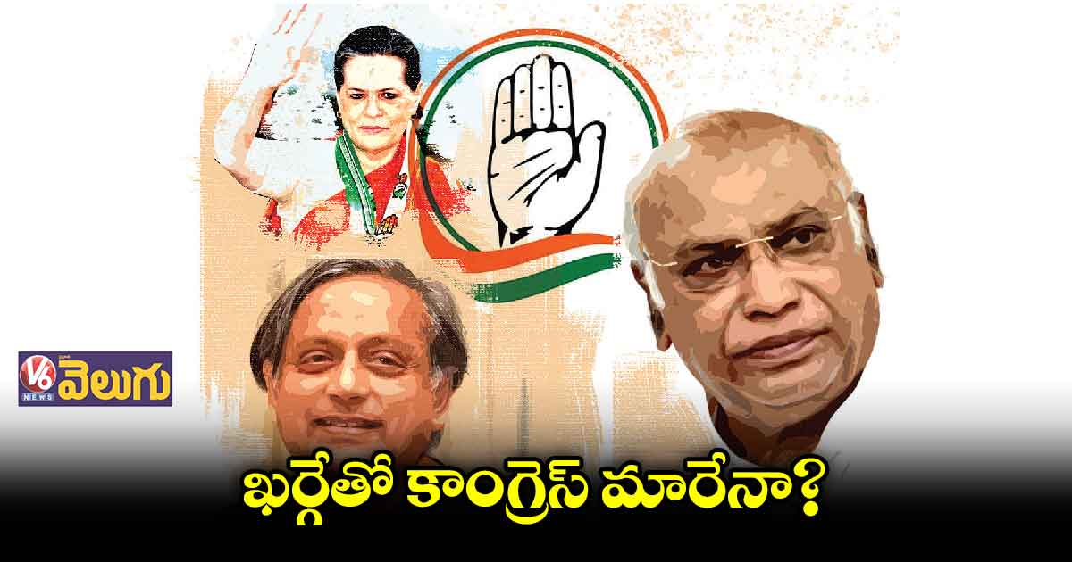ఖర్గేతో కాంగ్రెస్ మారేనా?
