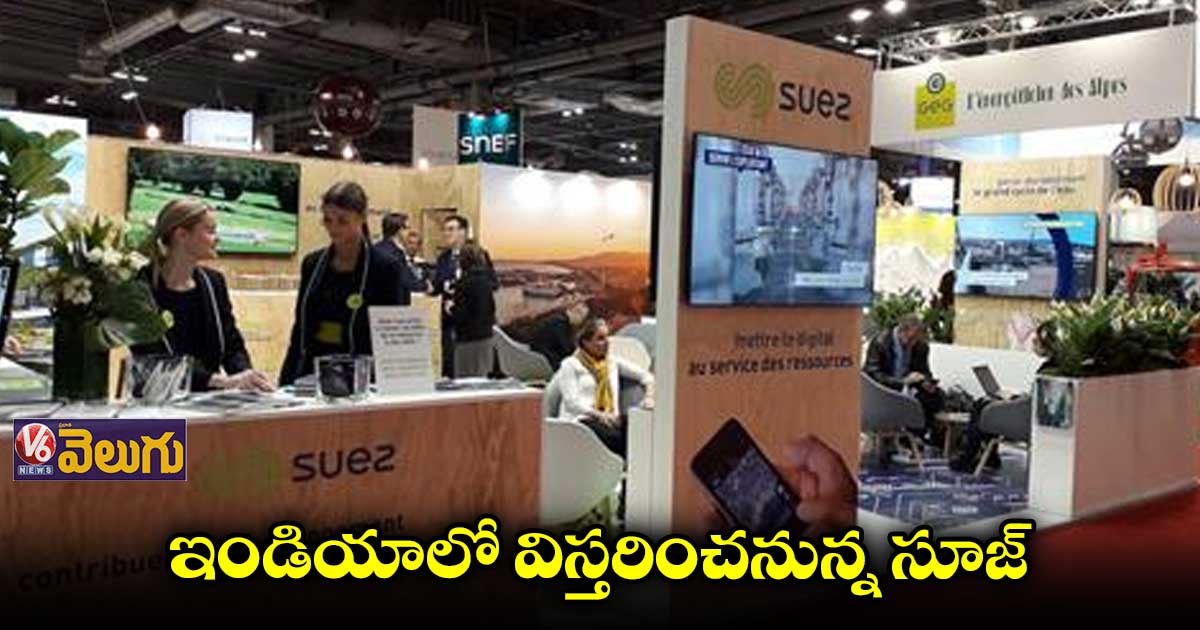 ఇండియాలో విస్తరించనున్న సూజ్