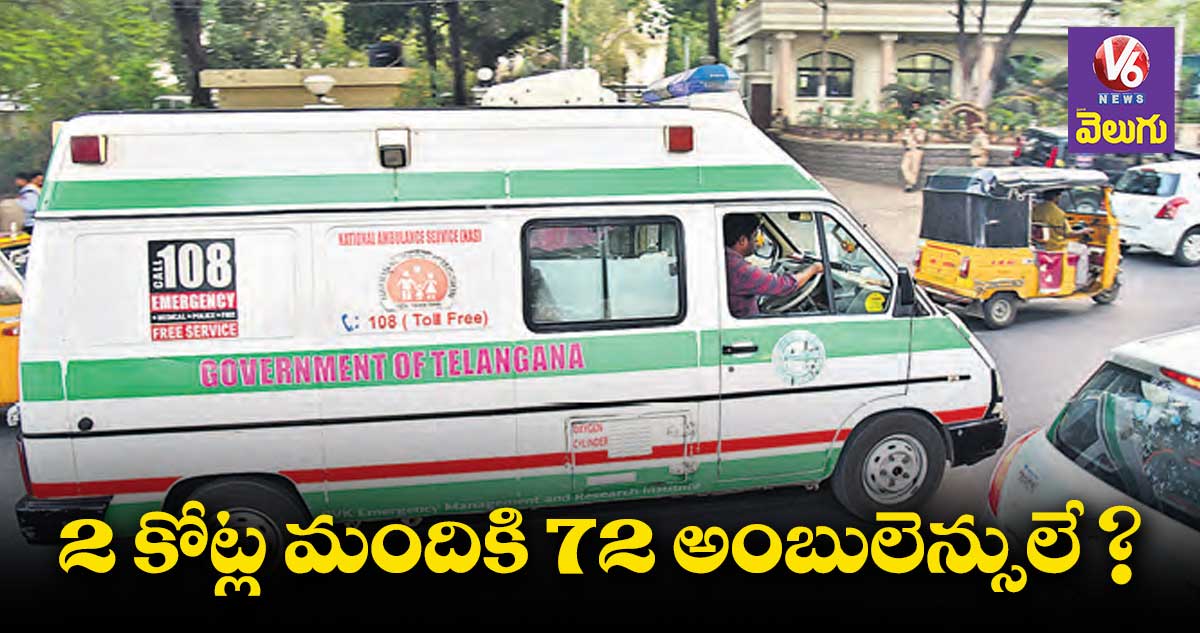 నామమాత్రంగా 108 సేవలు