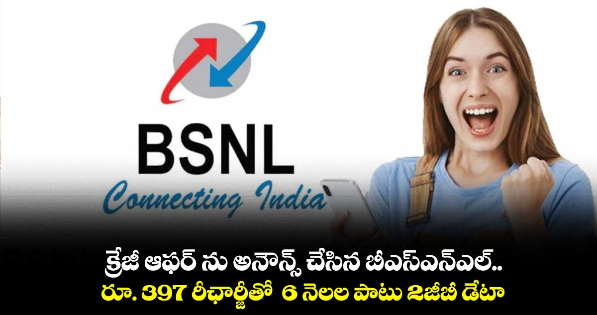 క్రేజీ ఆఫర్ ను అనౌన్స్ చేసిన బీఎస్ఎన్ఎల్.. రూ. 397 రీఛార్జీతో 6 నెలల పాటు 2జీబీ డేటా