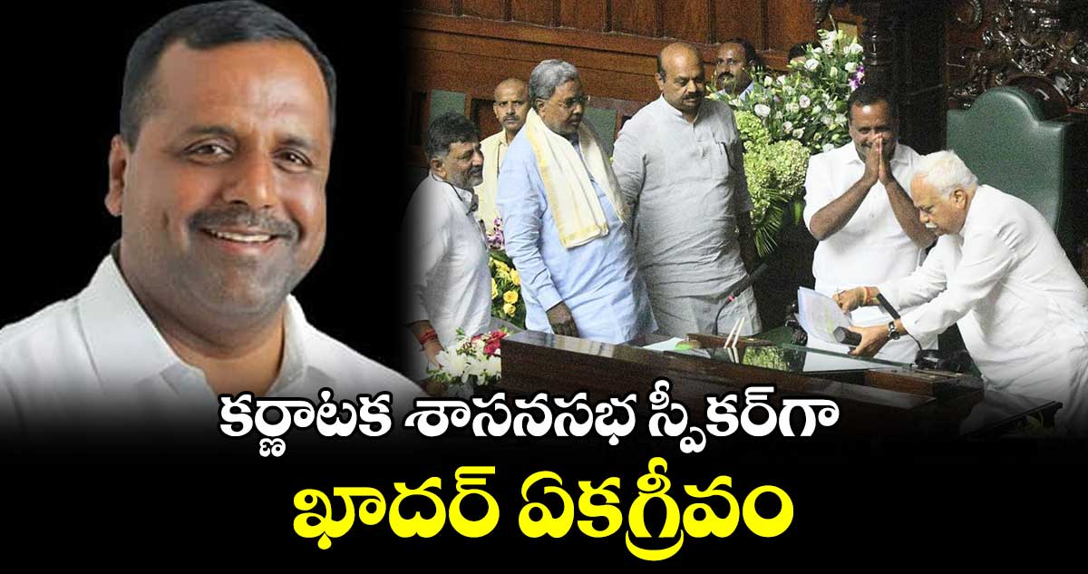 కర్ణాటక శాసనసభ స్పీకర్‌గా ఖాదర్ ఏకగ్రీవం
