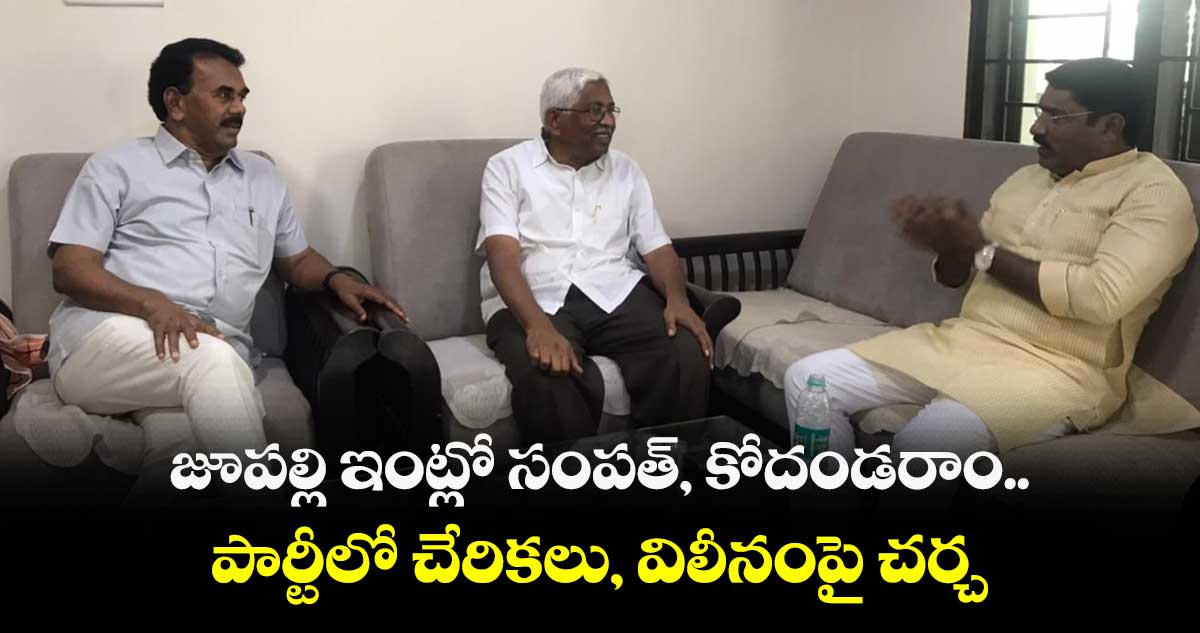 జూపల్లి, పొంగులేటి కాంగ్రెస్ లో చేరుతరు : సంపత్