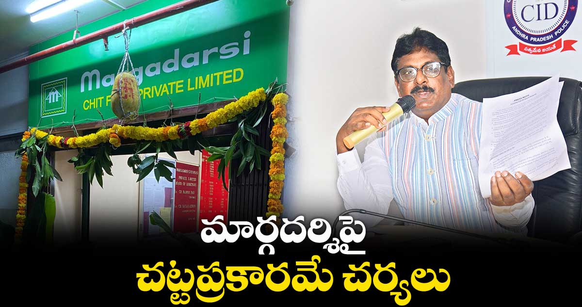 మార్గదర్శిపై చట్టప్రకారమే చర్యలు