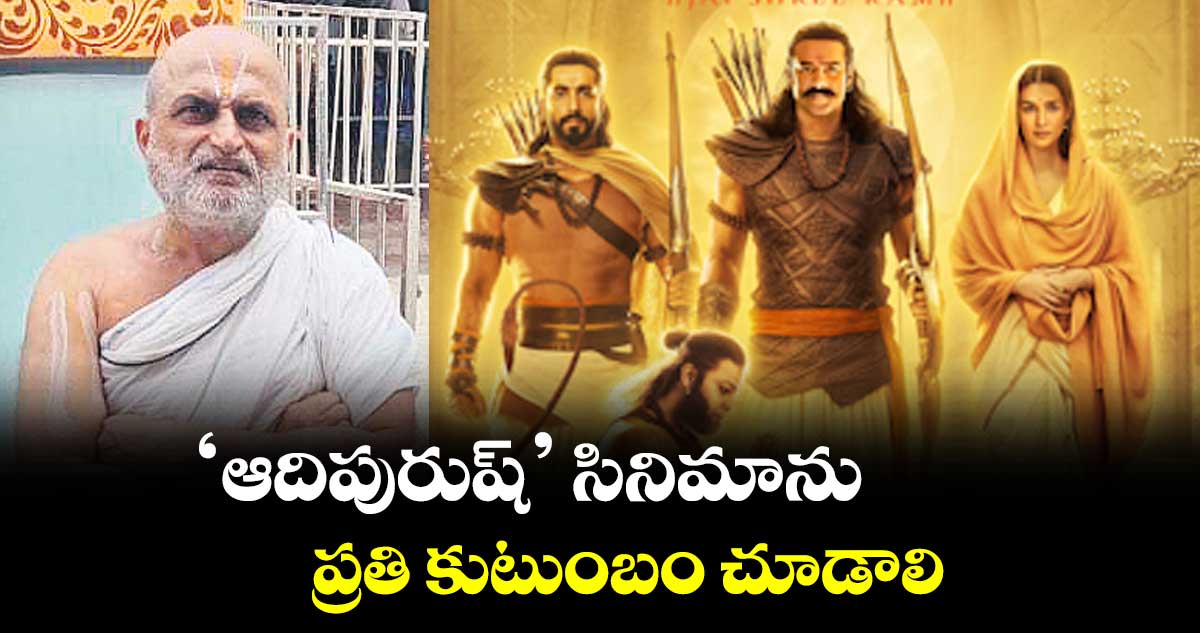 ‘ఆదిపురుష్’ సినిమాను ప్రతి కుటుంబం చూడాలి
