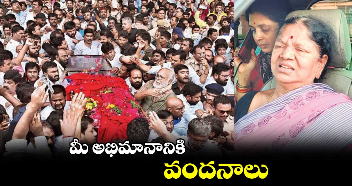 మీ అభిమానానికి వందనాలు: విమలా గద్దర్