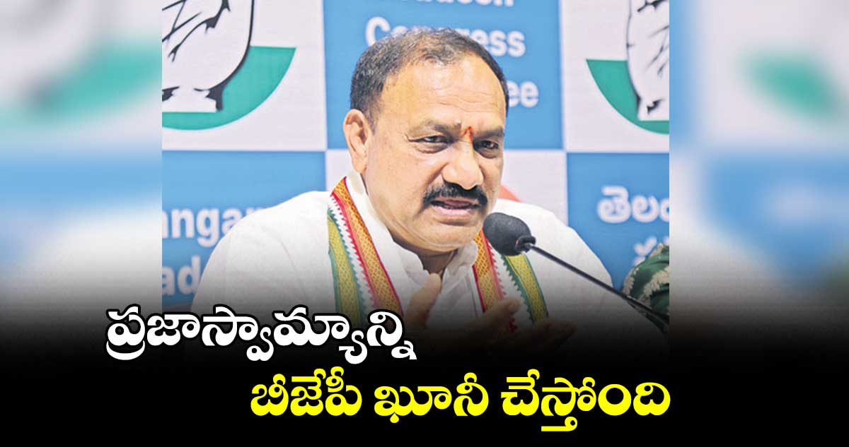 ప్రజాస్వామ్యాన్ని బీజేపీ ఖూనీ చేస్తోంది: ఎమ్మెల్సీ మహేశ్ కుమార్ గౌడ్ ప్రజాస్వామ్యాన్ని బీజేపీ ఖూనీ చేస్తోంది: ఎమ్మెల్సీ మహేశ్ కుమార్ గౌడ్