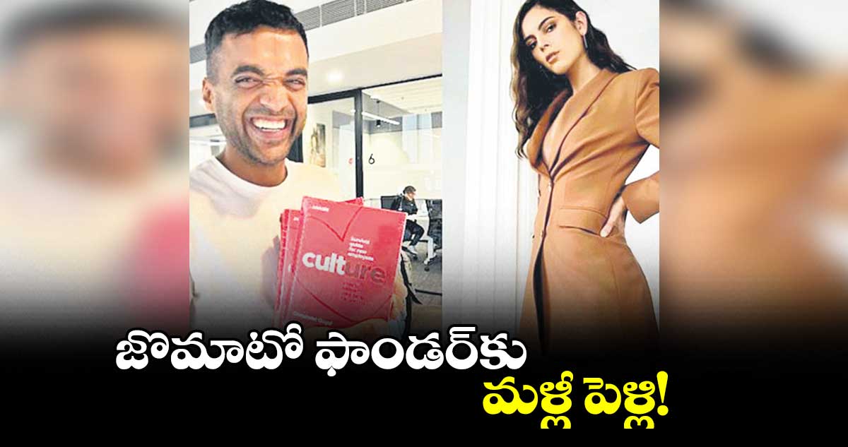 జొమాటో ఫాండర్కు మళ్లీ పెళ్లి! జొమాటో ఫాండర్కు మళ్లీ పెళ్లి!