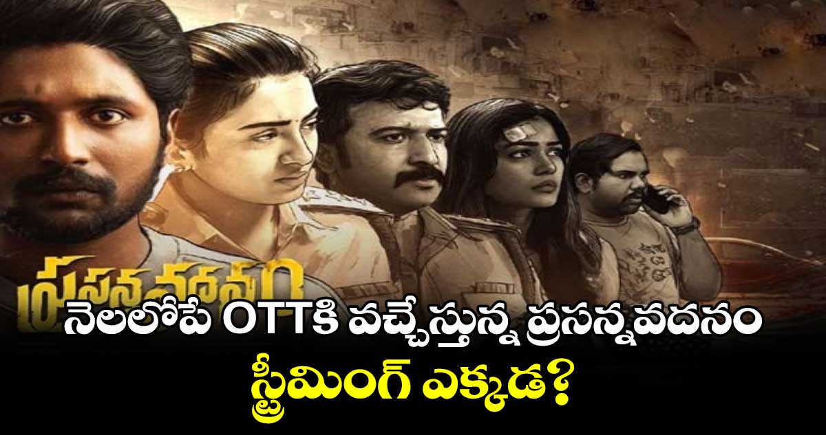 Prasanna vadanam OTT: నెలలోపే OTTకి వచ్చేస్తున్న ప్రసన్నవదనం ... Prasanna vadanam OTT: నెలలోపే OTTకి వచ్చేస్తున్న ప్రసన్నవదనం ...