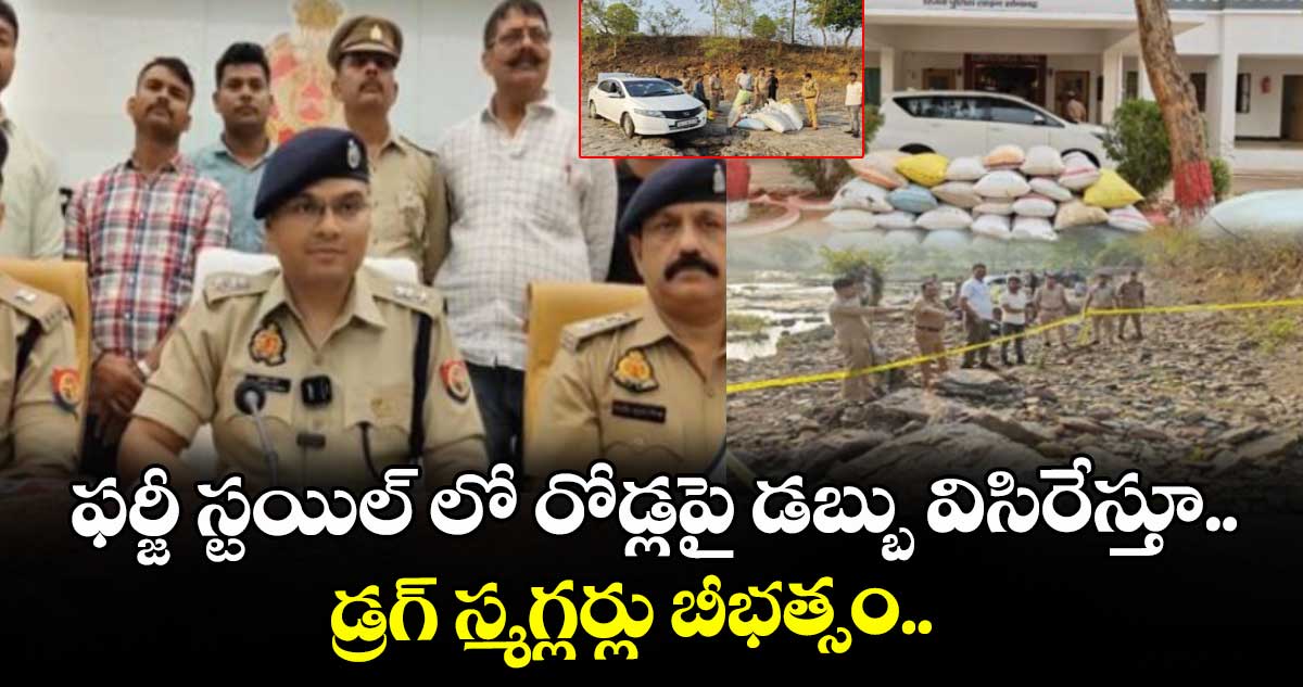ఫర్జీ స్టయిల్ లో రోడ్లపై డబ్బు విసిరేస్తూ.. డ్రగ్ స్మగ్లర్లు బీభత్సం..