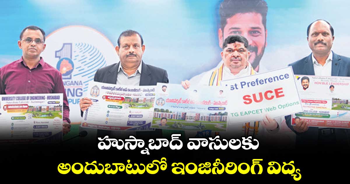 హుస్నాబాద్‌‌‌‌‌‌‌‌ వాసులకు అందుబాటులో ఇంజినీరింగ్‌‌‌‌‌‌‌‌ విద్య