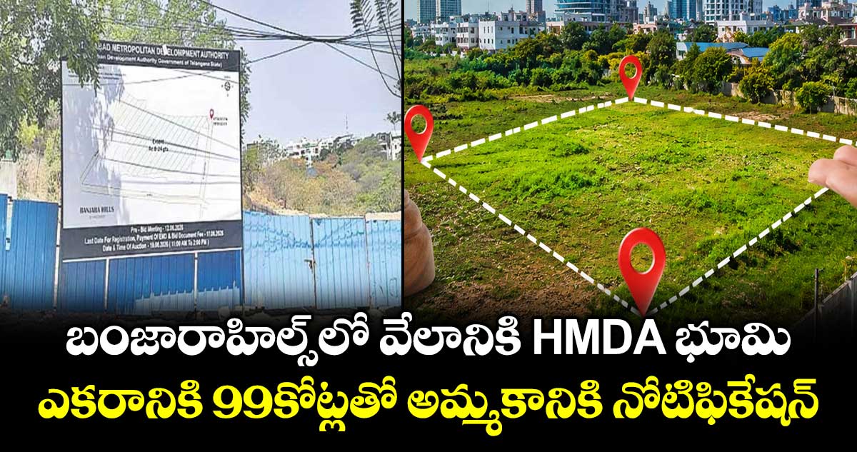 బంజారాహిల్స్ లో HMDA భూముల వేలం..ఎకరానికి 99కోట్లతో అమ్మకానికి నోటిఫికేషన్