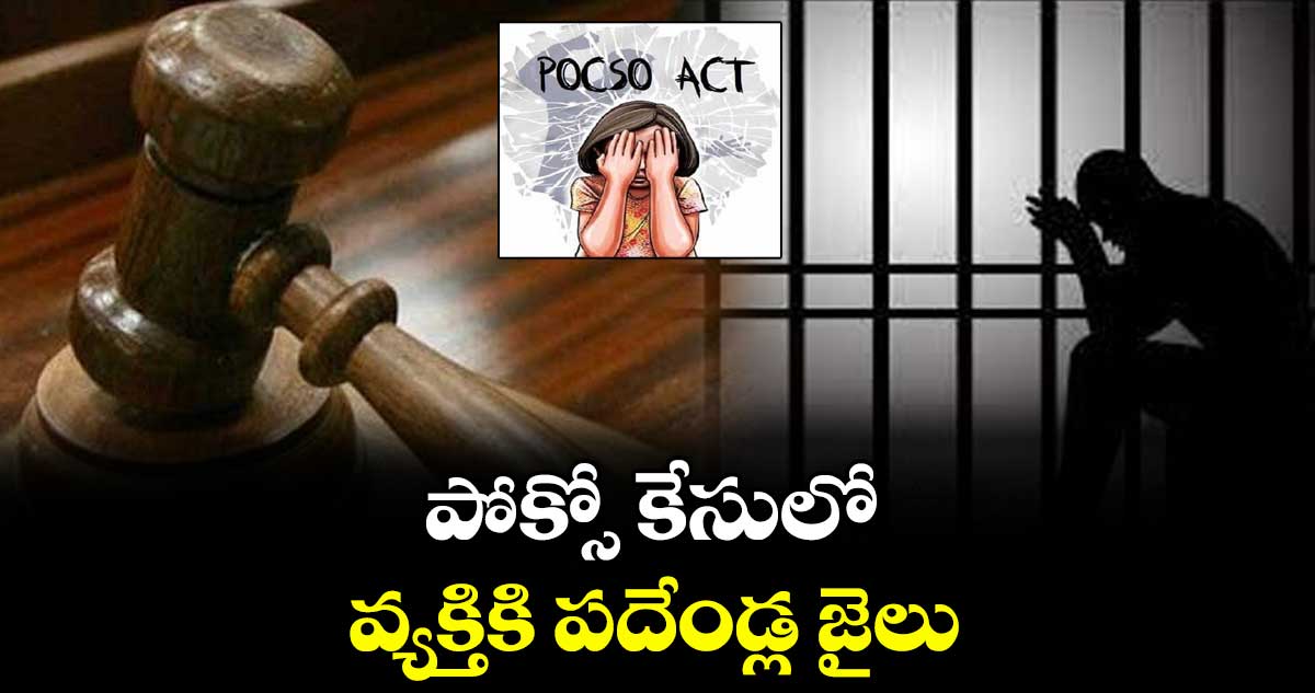 గచ్చిబౌలి: పోక్సో కేసులో వ్యక్తికి పదేండ్ల జైలు