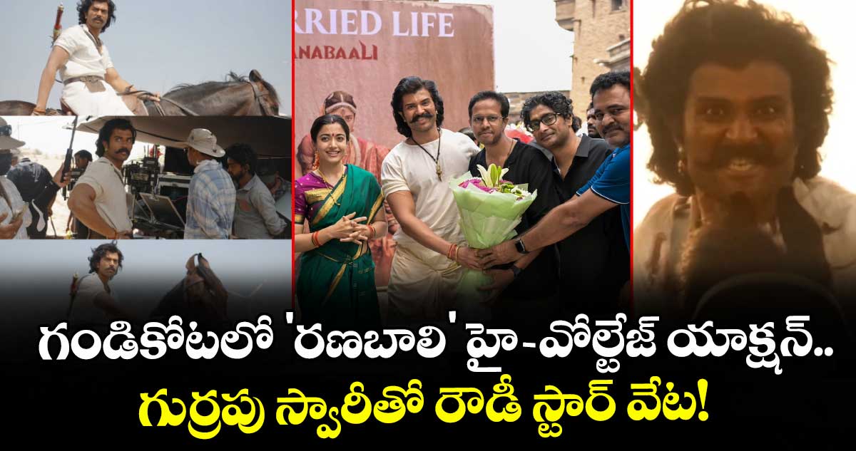 Vijay Deverakonda: గండికోటలో 'రణబాలి' హై-వోల్టేజ్ యాక్షన్.. గుర్రపు ...